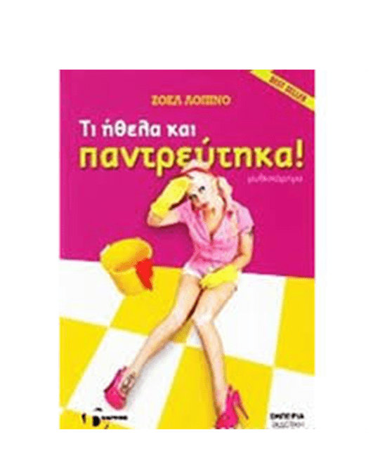 Τι ήθελα και παντρεύτηκα - bookato.gr