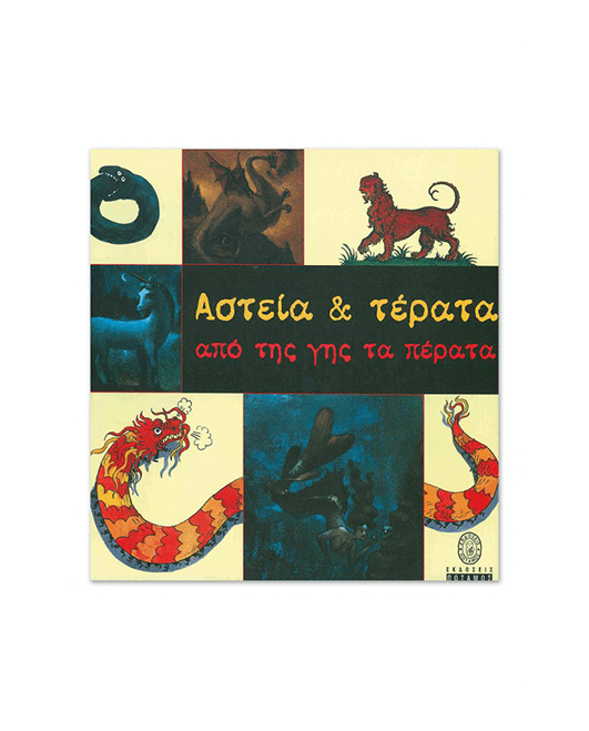 Αστεία και τέρατα από της γης τα πέρατα - bookato.gr