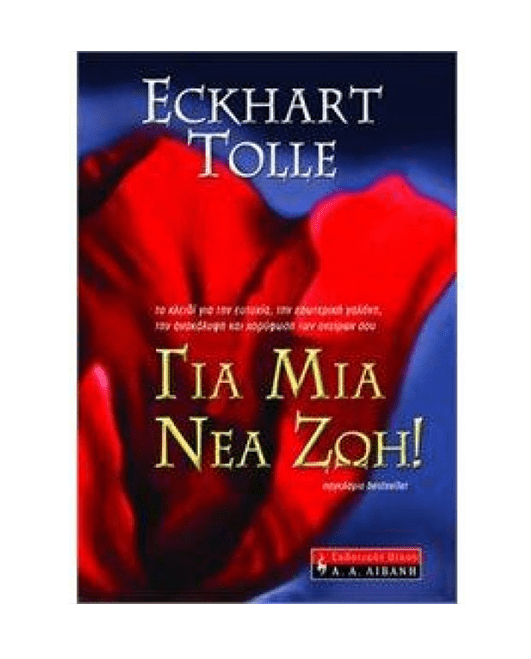 Για μια νέα ζωή - bookato.gr