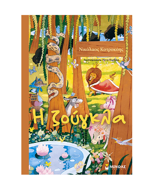 Η ΖΟΥΓΚΛΑ - bookato.gr