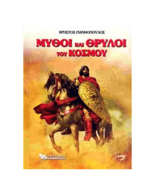 Μύθοι και θρύλοι του κόσμου - bookato.gr