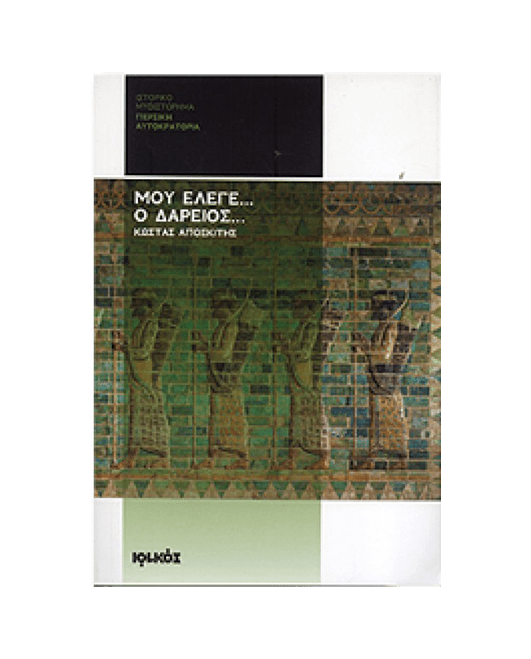 ΜΟΥ ΕΛΕΓΕ Ο ΔΑΡΕΙΟΣ - bookato.gr