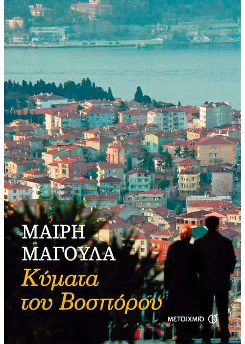 Κύματα του Βοσπόρου - bookato.gr