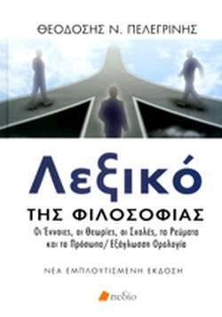 ΛΕΞΙΚΟ ΤΗΣ ΦΙΛΟΣΟΦΙΑΣ ΟΙ ΕΝΝΟΙΕΣ, ΟΙ ΘΕΩΡΙΕΣ, ΟΙ ΣΧΟΛΕΣ, ΤΑ ΡΕΥΜΑΤΑ ΚΑΙ ...