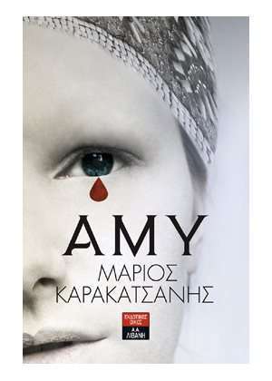 Άμυ - bookato.gr